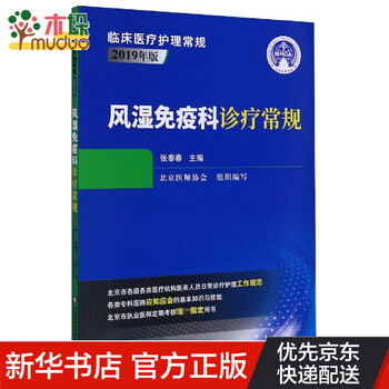风湿免疫科诊疗常规(2019年版)/临床医疗护理常规