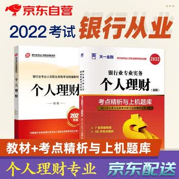 银行从业资格考试教材2022 银行从业初级教材+天一考点精析与上机题库 个人理财2本套中国金融出版社