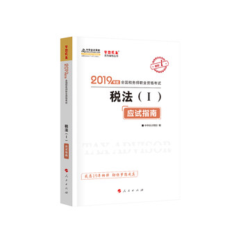正版 2019税法（I）应试指南9787010202334