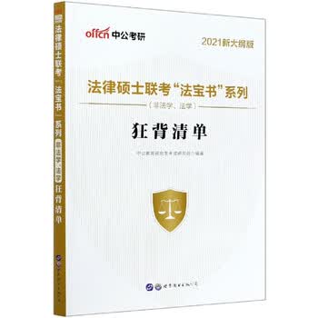 狂背清单(非法学法学2021新大纲版)/法律硕士联考法宝书系列