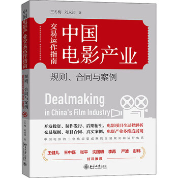 中国电影产业交易运作指南 规则、合同与案例 图书