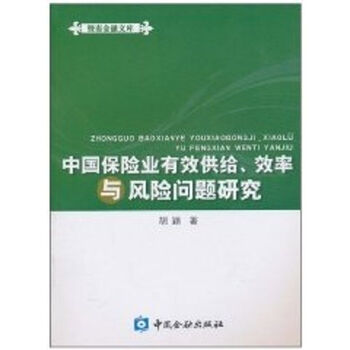 中国保险业有效供给、效率与风险问题研究