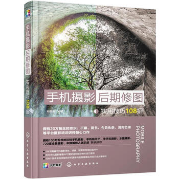 【新华正版】 手机摄影后期修图实用技巧108招（华为、iphone、vivo、oppo