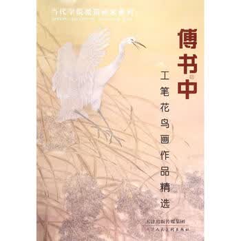 傅书中工笔花鸟画作品精选 傅书中 绘 书籍
