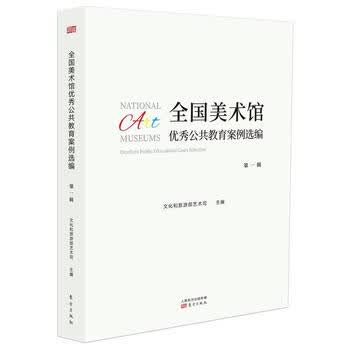 全国美术馆优秀公共教育案例选编:辑9787520706988 东方出版社