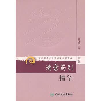 【正版图书】清宫药引精华 陈可冀　主编 人民卫生出版社