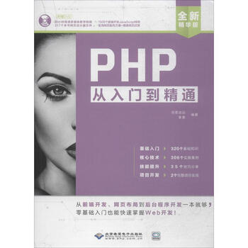 PHP从入门到精通(全新精华版)