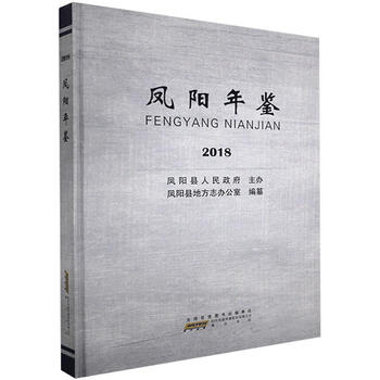 凤阳年鉴.2018 黄山书社 9787546179612 历史 书籍
