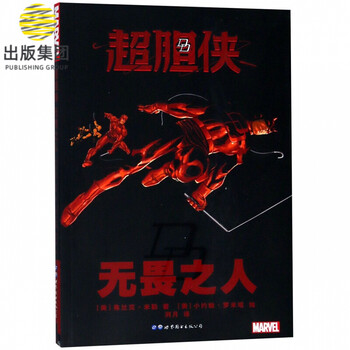 超胆侠(无畏之人)