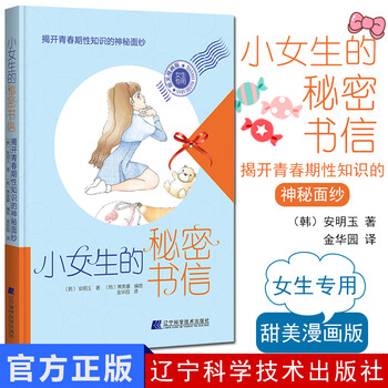 小女生的秘密书信 揭开青春期性知识的神秘面纱 成长与性少女生理认知 青春期女孩教育书籍读本  辽宁