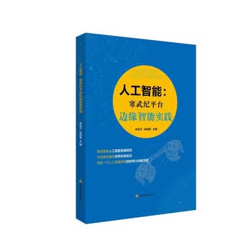 人工智能：寒武纪平台边缘智能实践