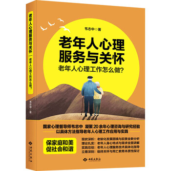 正版 老年人心理服务与关怀9787515107844
