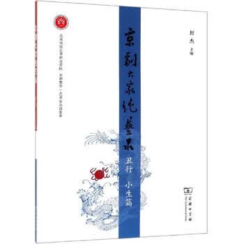 京剧大家绝艺录.丑行(小生篇)