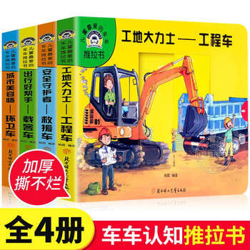 儿童喜爱的汽车推拉书全套4册 宝宝手指推推书 幼儿识车启蒙认知绘本0-1-3-6岁撕不烂早教洞洞书籍