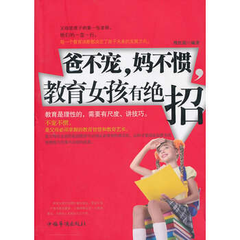 爸不宠妈不惯，教育女孩有绝招 程红霞著
