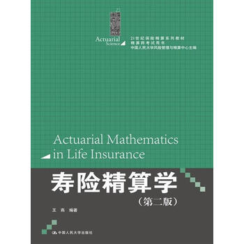 【正版图书】寿险精算学 王燕　编著 中国人民大学出版社