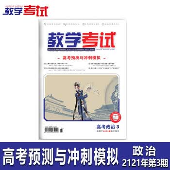 2021教学考试杂志 高考杂志3 高考预测与冲刺模拟 2021高考适用 政治