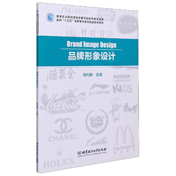 品牌形象设计(面向十三五高职高专教育精品规划教材)
