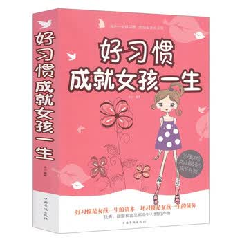 正版好习惯成就女孩一生 家庭教育 父母送给女儿的礼物孩子成长细节 女孩成功的要素 培养女孩的书