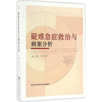 疑难急症救治与病案分析