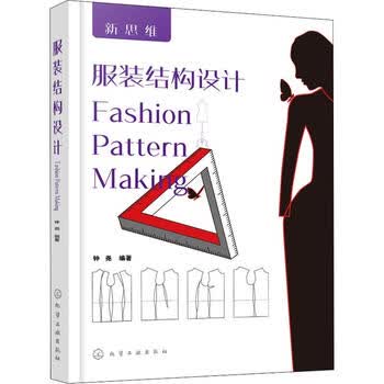 服装结构设计 钟尧  书籍