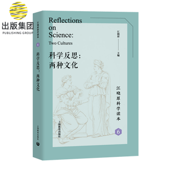 科学反思--两种文化(精)/江晓原科学读本