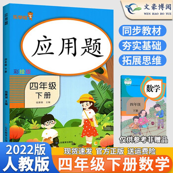 2022新版 四年级下册数学应用题训练小学生4下专项同步练习册人教版教材下学期练习题思维拓展乐学熊天天每日一练 【四年级下册】应用题