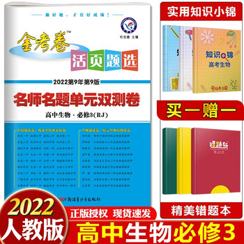 金考卷生物必修三2022人教版活页题选名师名题单元双测卷高中高一生物必修3检测卷