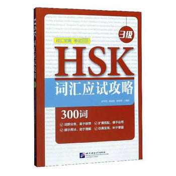 包邮：HSK词汇应试攻略（3级） 考试   图书