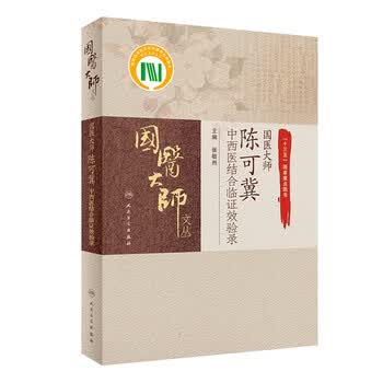 国医大师陈可冀中西医结合临证效验录
