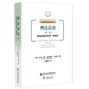 [正版图书] 刑法总论(卷)基础问题及犯罪一般理论 乔治·德·菲格雷多·迪亚士(JorgedeFig