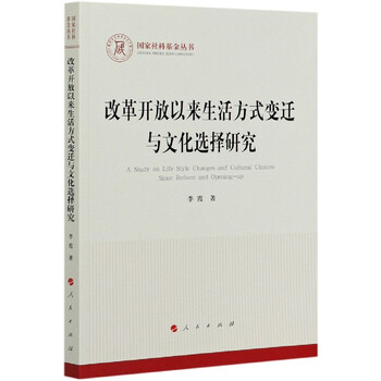 改革开放以来生活方式变迁与文化选择研究