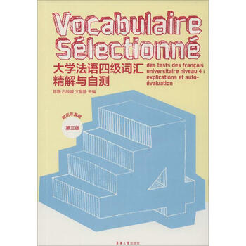 大学法语四级词汇精解与自测(第3版)