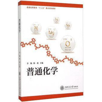 普通化学 李梅，韩莉编 上海交通大学出版社