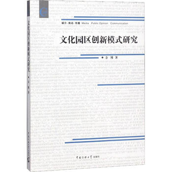 文化园区创新模式研究