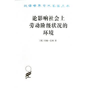 论影响社会上劳动阶级状况的环境/汉译世界学术名著丛书