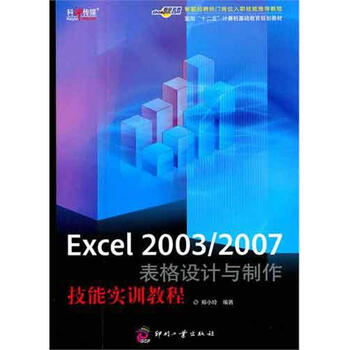 Excel 2003/2007表格设计与制作技能实训教程