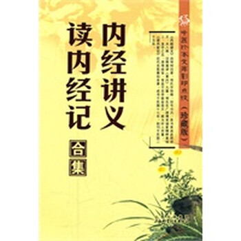 内经讲义 读内经记合集