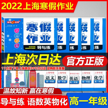 2022上海高中钟书寒假作业导与练 语文.数学.英语.物理.化学 高一年级寒假 高1年级上下册 赢在寒假温故知新 含答案 套装5本 高一年级 语数英物化 寒假作业