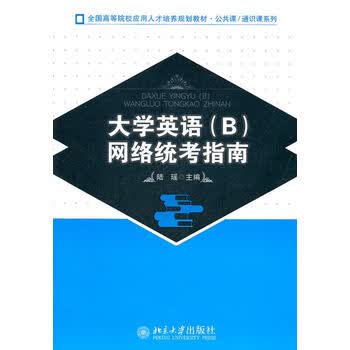 【正版图书】大学英语网络统考指南 陆瑶　主编 北京大学出版社