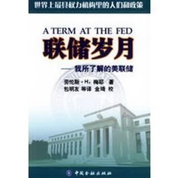 联储岁月：我所了解的美联储【正版图书，售后无忧】