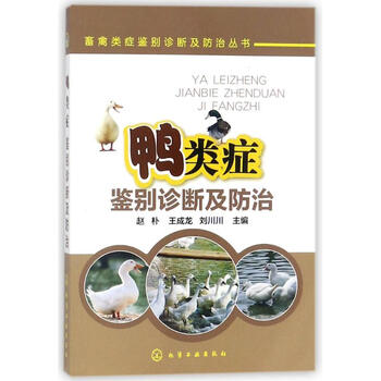 鸭类症鉴别诊断及防治