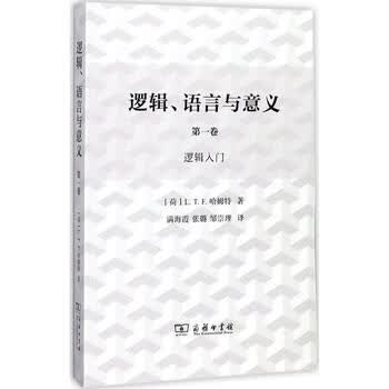 逻辑、语言与意义第1卷.逻辑入门 书籍