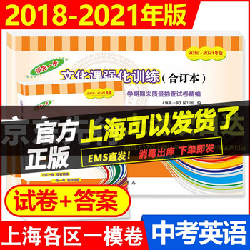 2018-2021年版 上海中考英语一模卷 试卷+答案 领先一步文化课强化训练中考英语一模四年合订本