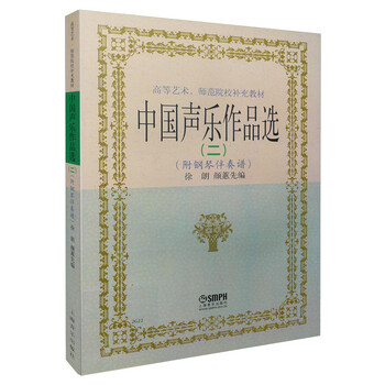 中国声乐作品选(二)(附钢琴伴奏谱)