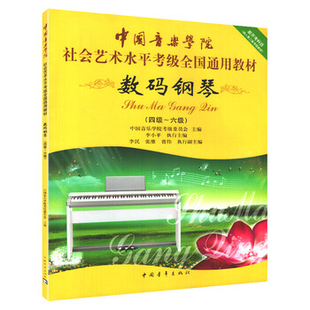 数码钢琴(四级~六级)