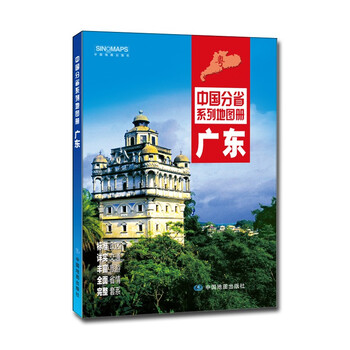 2021年中国分省系列地图册 广东
