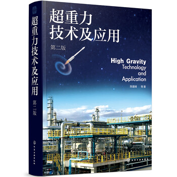 超重力技术及应用（第二版）