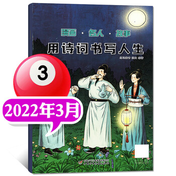 漫画名人故事杂志2022年6月新（另有预售及2021年往期可选）少儿益智开发阅读期刊书籍中少出版社期刊 2022年3月