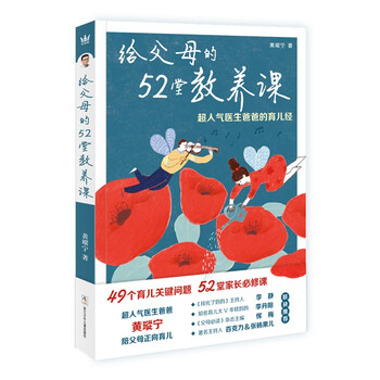 给父母的52堂教养课 —超人气医生爸爸的育儿经9787559721778浙江少年儿童黄瑽宁著